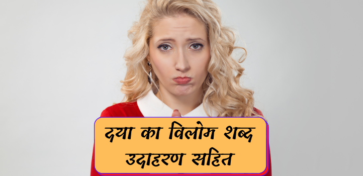 Daya Ka Vilom Shabd-दया का विलोम शब्द उदाहरण सहित 2022